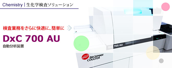 DxC 700 AU｜ベックマン・コールター
